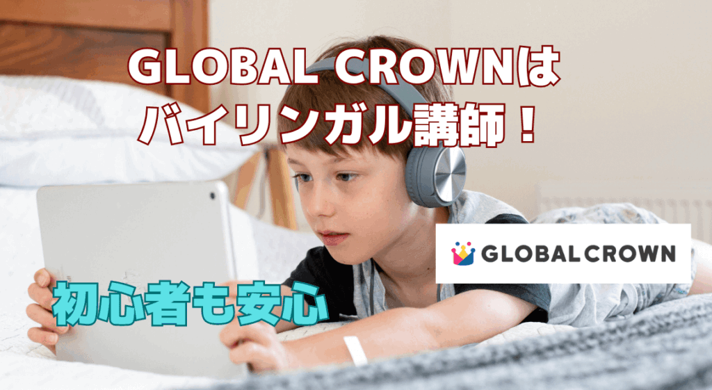 子ども英会話スクールGLOBAL CROWNはバイリンガル講師で安心!